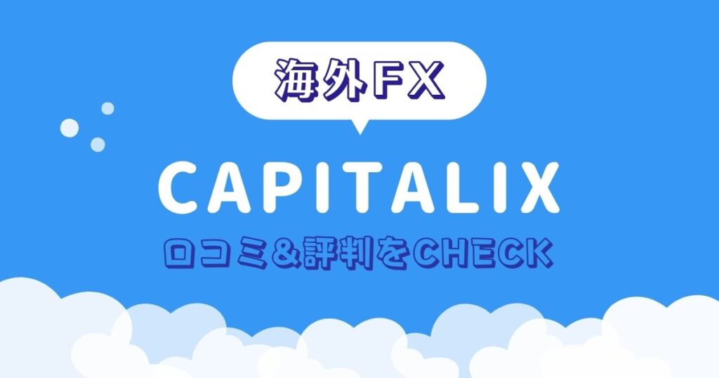Capitalixの口コミ評判「海外の業者は詐欺が多い？」 | 海外FX口コミ